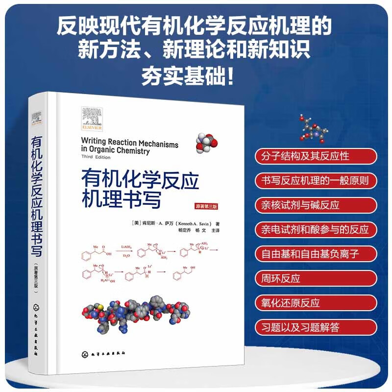 【现货速发】化工 有机化学反应机理书写 附有例题和习题及习题答案 电负性与偶j 亲核试剂与亲电试剂 有机合成化学金属有机化学和药学等专业教材