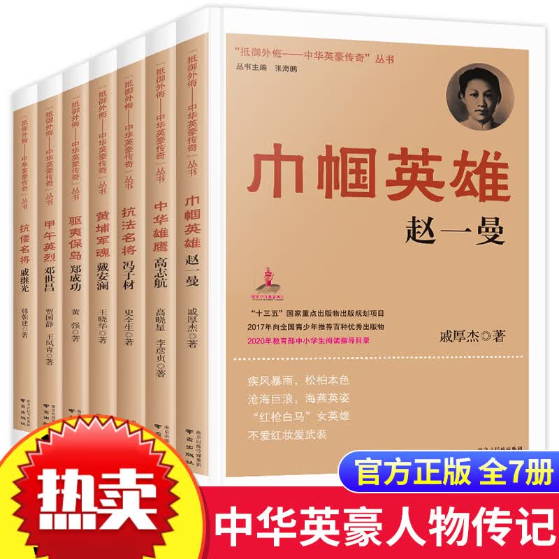 抵御外侮中华英豪传奇丛书全套7册张海鹏主编中国历史人物传记书籍中小学生课外阅读儿童书籍五六年级红色经 英雄赵一曼 英雄赵一曼