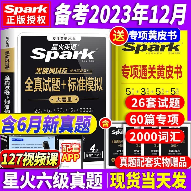 2023年12月含6月星火英语大学英语四六级真题试卷+标准预测试卷四六级真题备考六级复习资料4 6级英语真题试卷词汇写作翻译听力阅读口语专项训练 英语六级全真试题