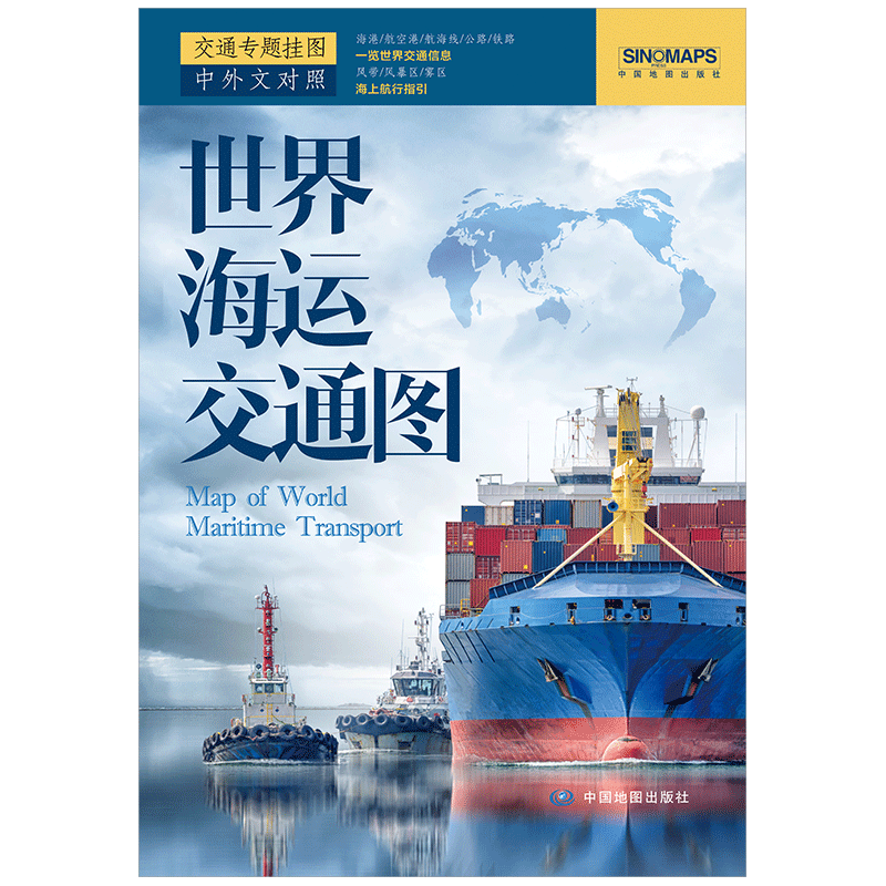 2023年新版 世界海运交通图 中英文世界地图 港口航海线交通线路
