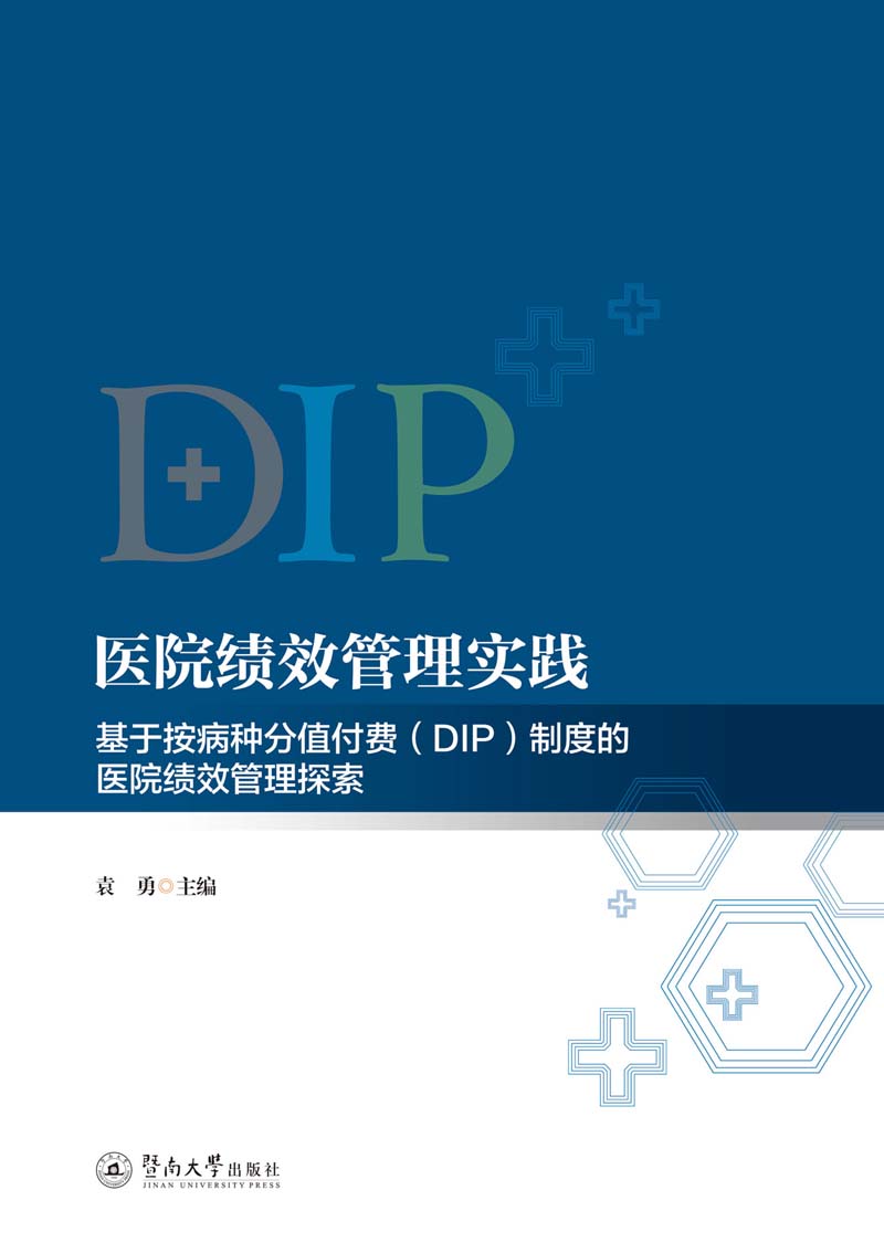 医院绩效管理实践：基于按病种分值付费（DIP）制度的医院绩效管理探索 袁勇 暨南大学出版社