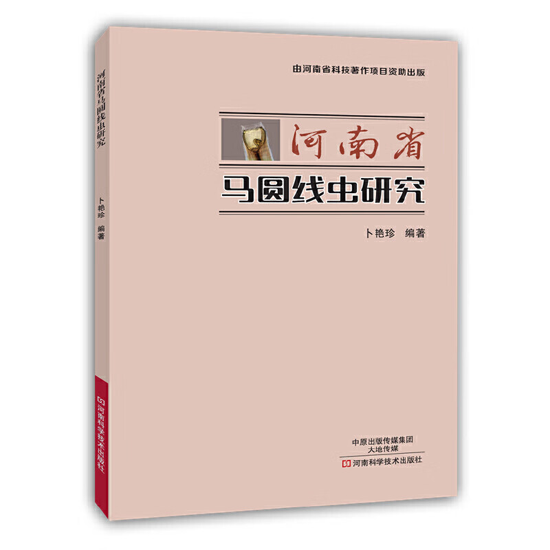 河南省马圆线虫研究