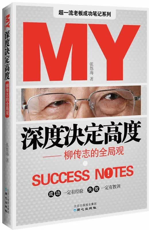 深度决定高度:柳传志的全局观【，放心购买】