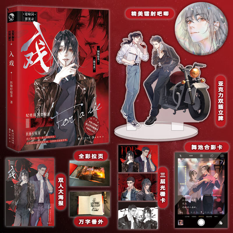 【赠签明信片+双人立牌+光栅卡】入戏爱呀河谜案录扶他茶著