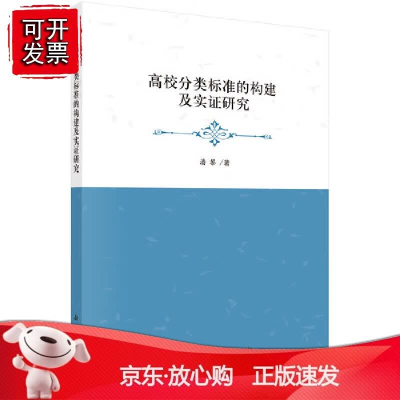 高校分类标准的构建及实证研究