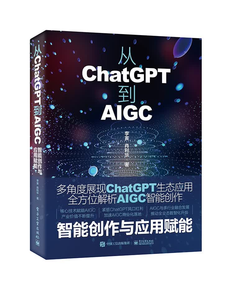 从ChatGPT到AIGC：智能创作与应用赋能