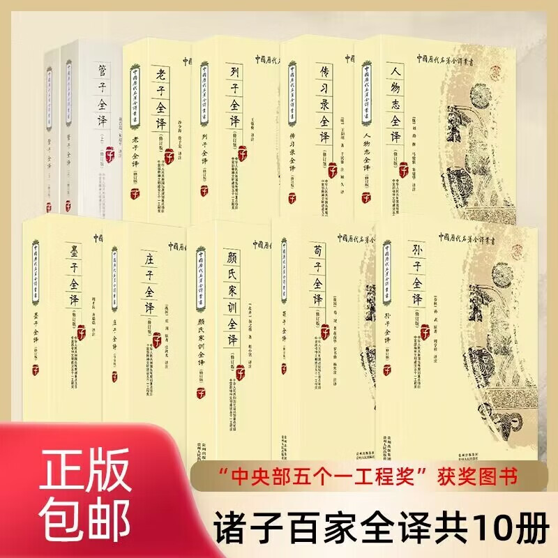 【10册】诸子百家全译庄子墨子荀子列子老子管子孙子兵法颜氏家训传习录王阳明人物志全本全注全译三全本中