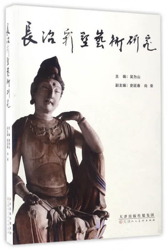 长治彩塑艺术研究【好书】