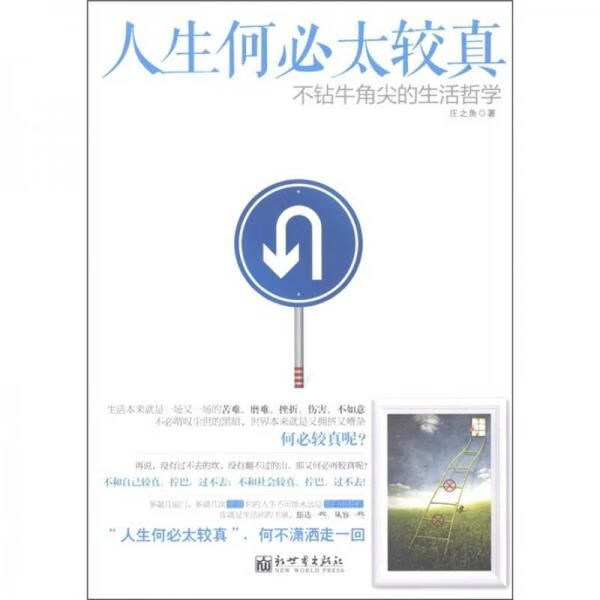 人生何必太较真
