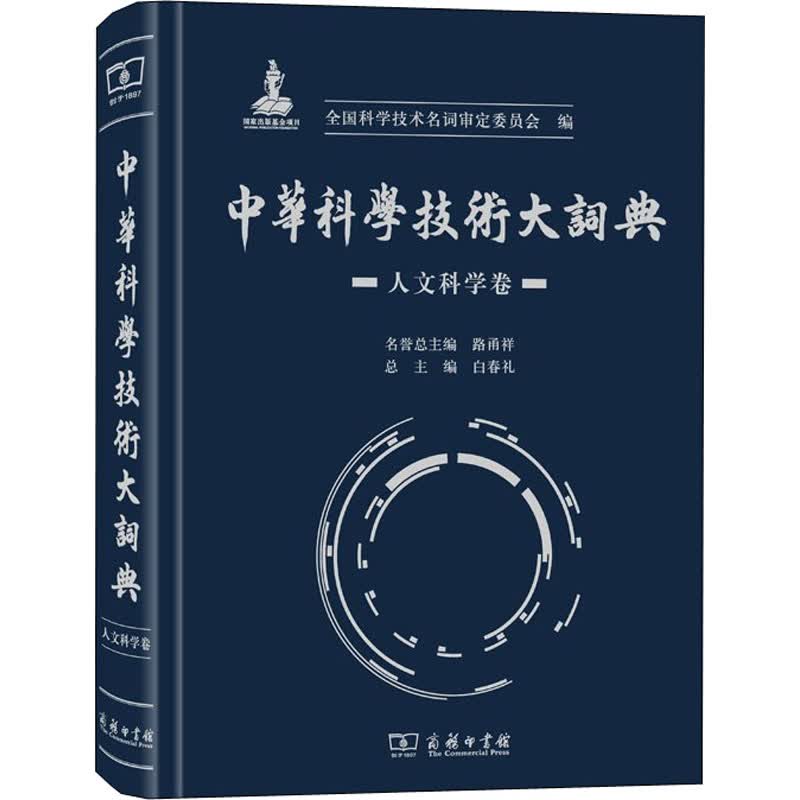 中华科学技术大词典 人文科学卷