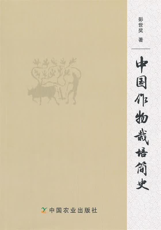 中国作物栽培简史 彭世奖 中国农业出版社