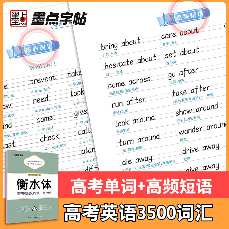 墨点字帖 衡水体英语字帖高考3500词汇高中生满分作文专项高一二英文字帖字母单词练字帖