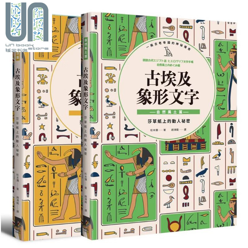 古埃及象形文字套书 共二册 套书 港台原版 松本弥 枫书坊 文化史 谢哲青推荐