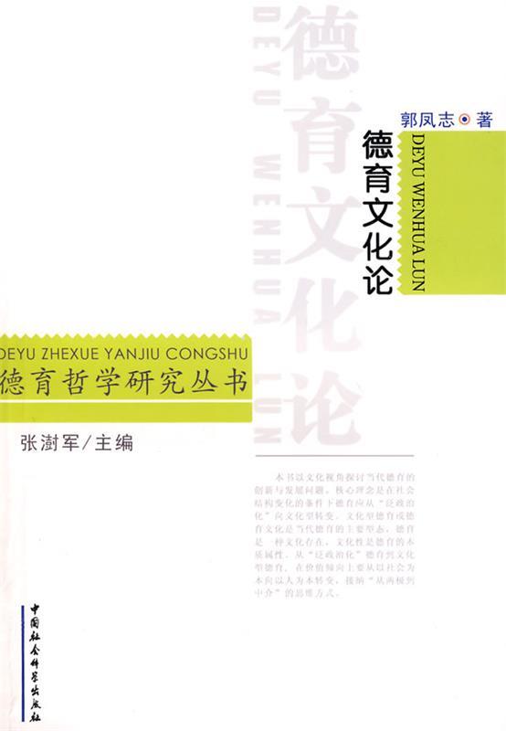 德育文化论 郭凤志 著【书】
