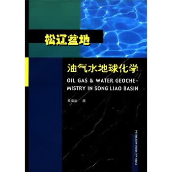 松辽盆地油气水地球化学 黄福堂 著