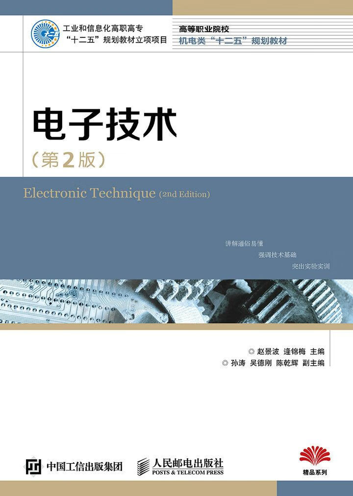 电子技术9787115387714