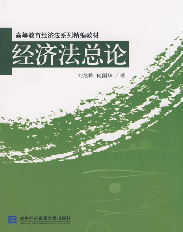 经济法总论