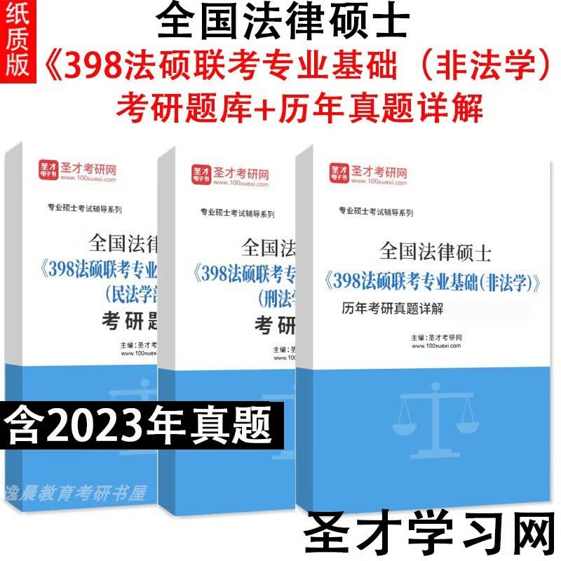 2024年全国硕士 398法硕联考专业基础（非法学）考研题库真题 全套三本 纸质书（发快递）