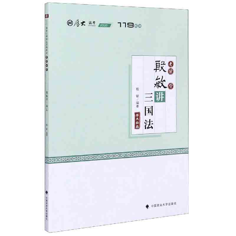 殷敏讲三国法(2020厚大法考)/119系列