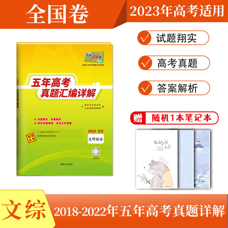 【现货】天利38套2023版高考五年真题文综全国卷2018-2022年新五年高考真题汇编详解文科综合全国甲卷乙卷5年高考真题详解详析