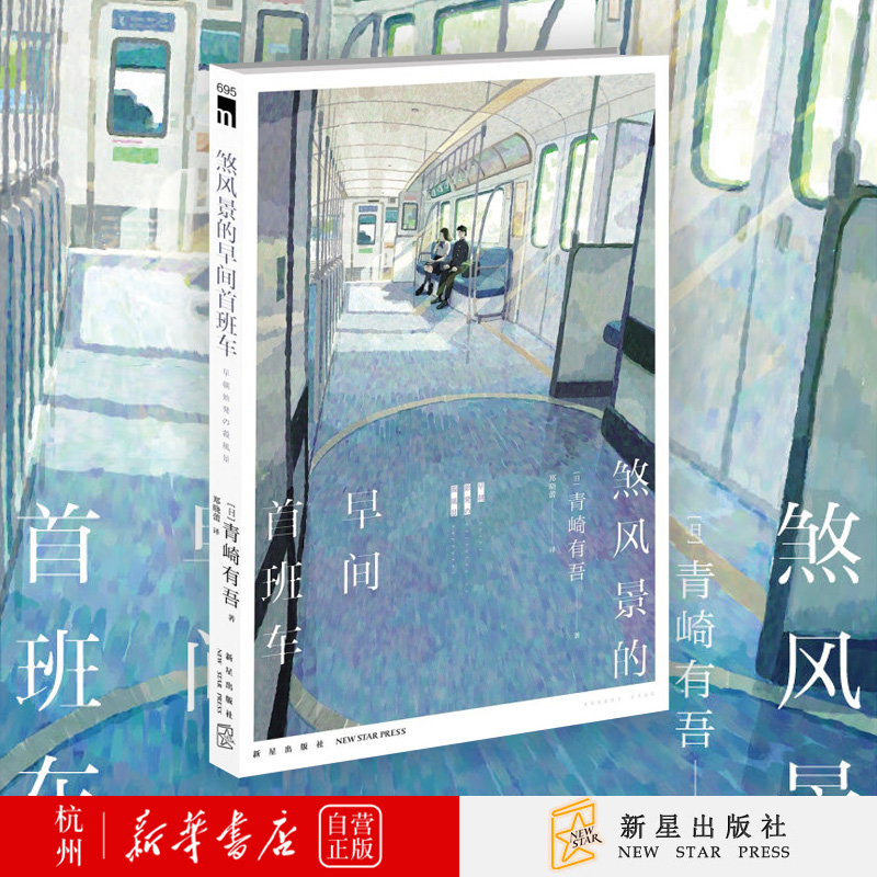 煞风景的早间首班车 日本新锐推理作家青崎有吾短篇集 五部青春密室剧开始
