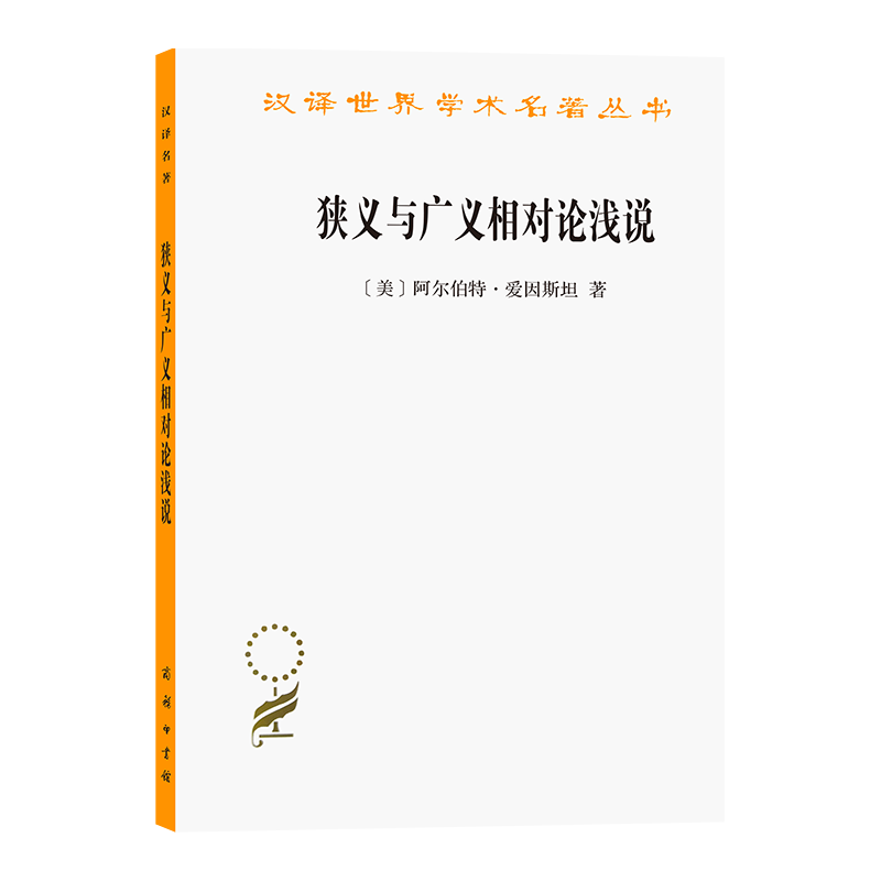 狭义与广义相对论浅说(汉译名著本17)