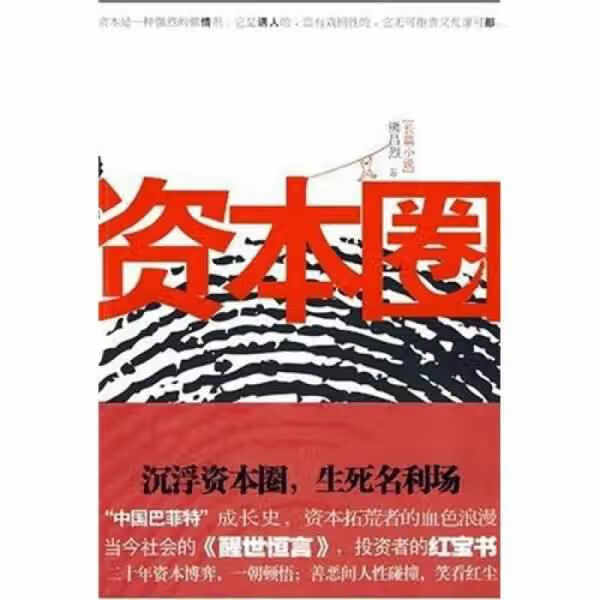 资本圈 熊昌烈 江苏人民出版社 9787214059161