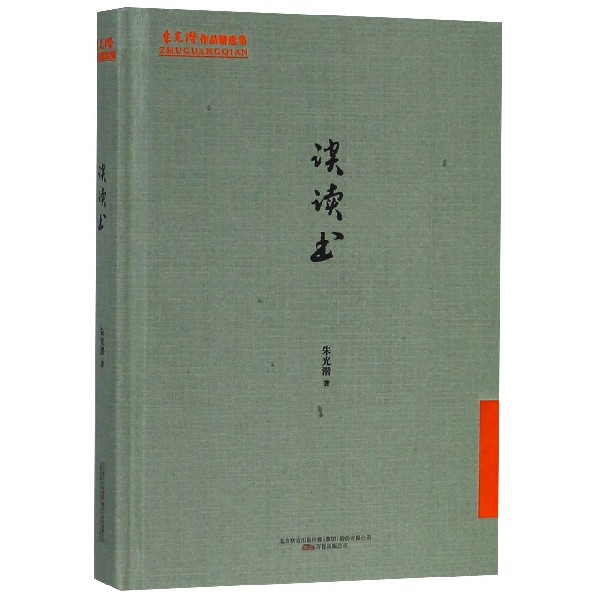 谈读书(精)/朱光潜作品精选集