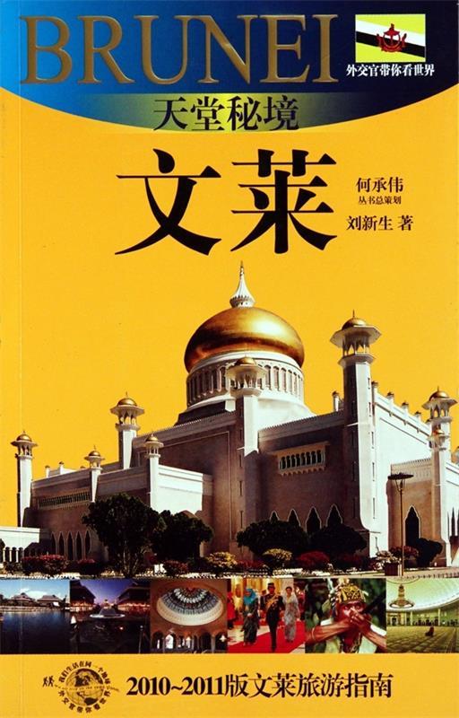 天堂秘境:文莱