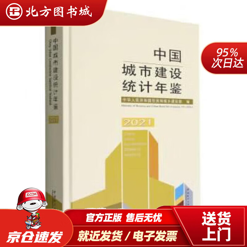 【现货】中国城市建设统计年鉴-2021 建设部 著,中华人民共和国住房和城乡建设部