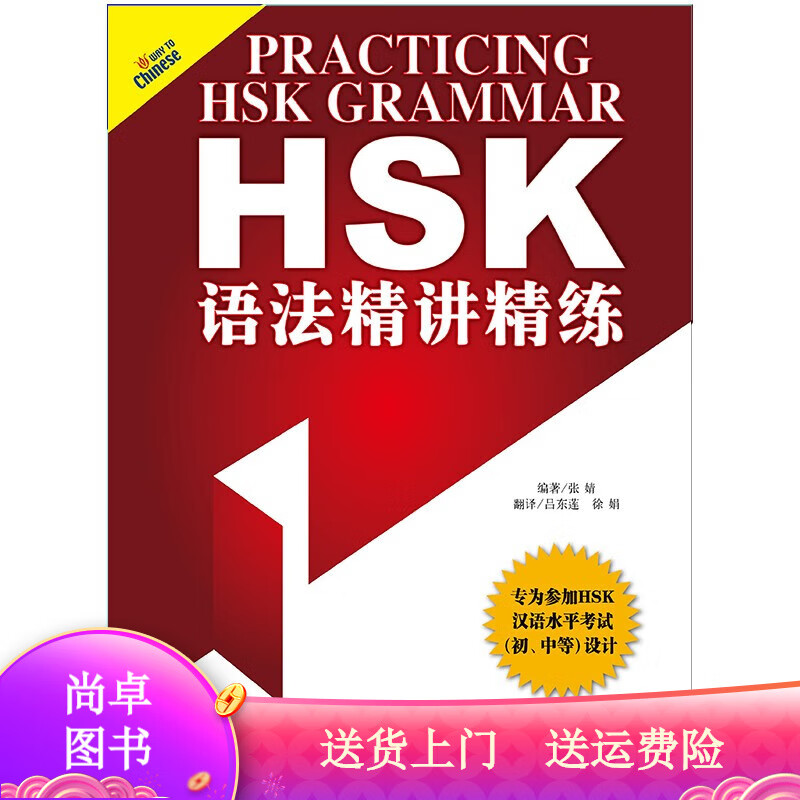 外语学习HSK语法精讲精练 HSK语法精讲精练新
