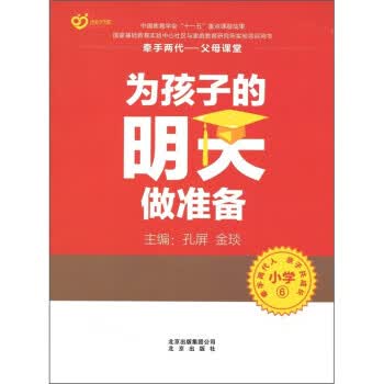 牵手两代---父母课堂 为孩子的明天做准备 孔屏,金琰 编 北京出版集团公司，北京出版社