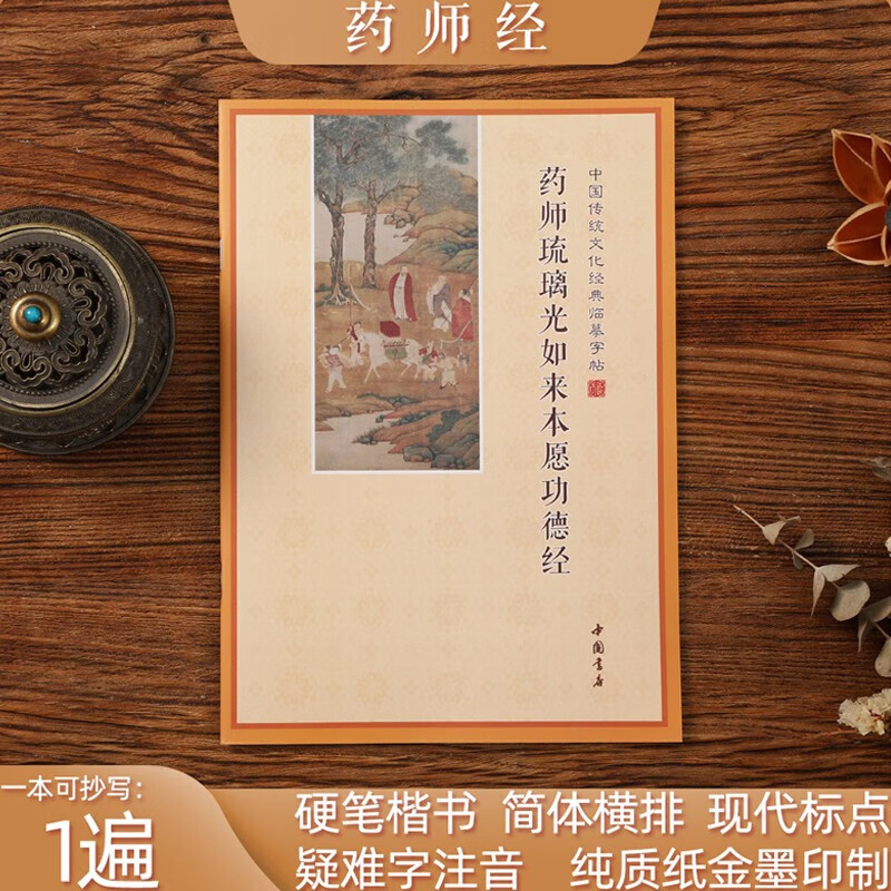 【新版】地藏经心经手抄本大悲咒楞严经药师经抄经本字帖法华经描 【药师经 赠1笔5芯】