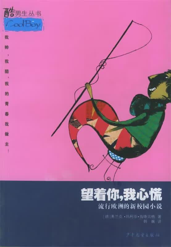 望着你，我心慌【好书，下单速发】