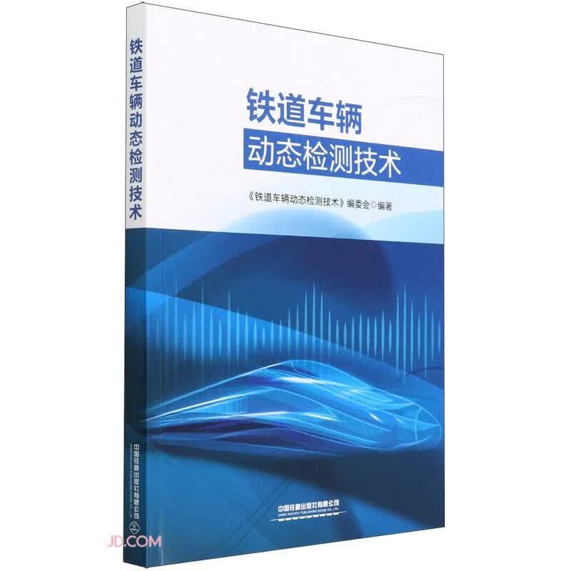 铁道车辆动态检测技术
