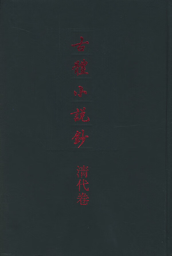 古体小说钞 程毅中 等编