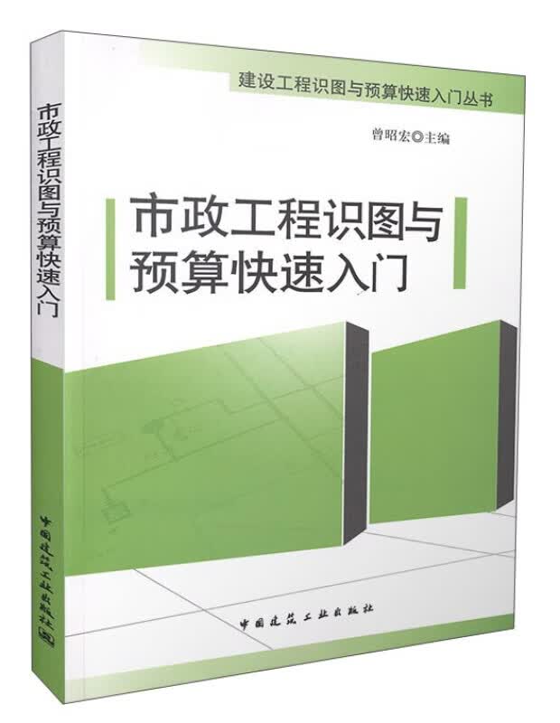 市政工程识图与预算快速入门
