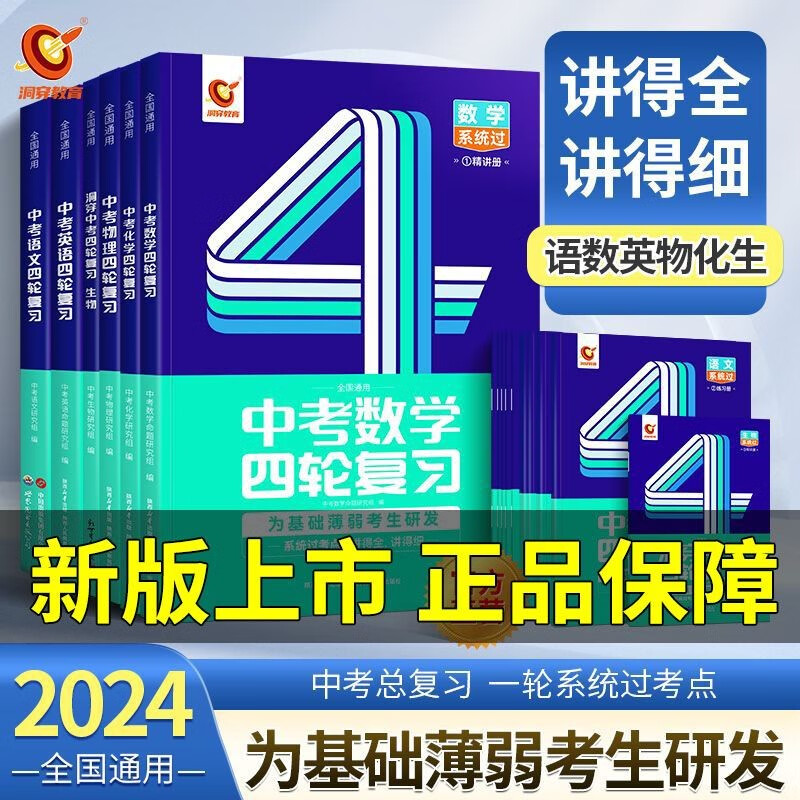 【新版上市】2024洞穿中考四轮复习数学语文英语物理化学生物全国版初中通用4轮总复习资料初三辅导资料教辅书 语数英物化生【18本】