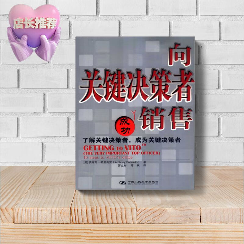 向关键决策者销售（美）帕里内罗著；罗立斌译 中国人民大学 2006