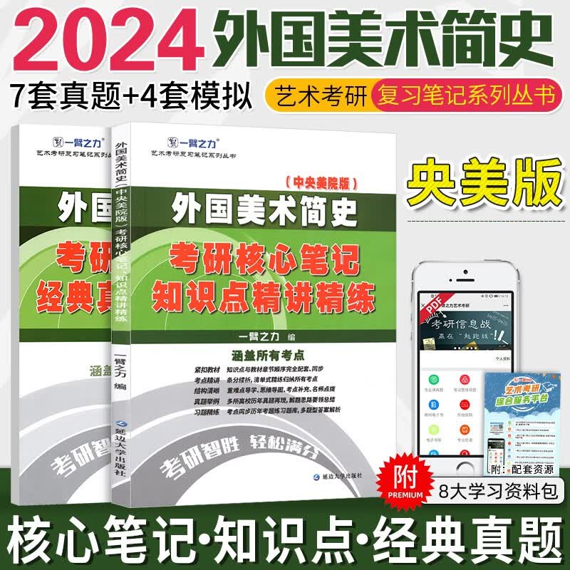 【单本包邮】一臂之力2024 艺术类考研 外国美术简史（中央美院版）考研核心笔记知识点精讲精练+经典真题精讲精练 2本
