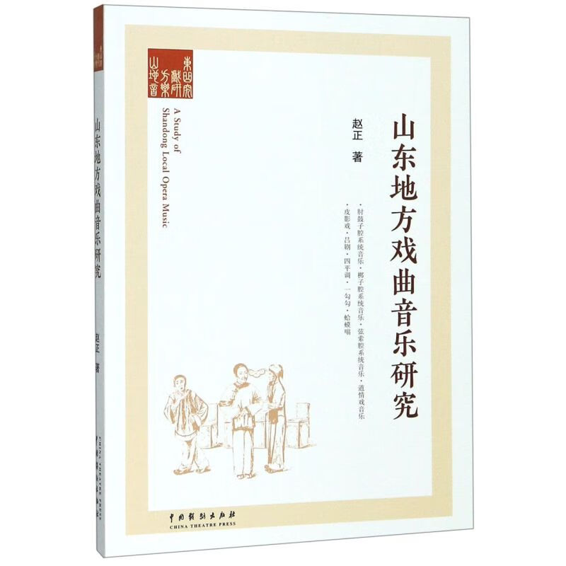 山东地方戏曲音乐研究