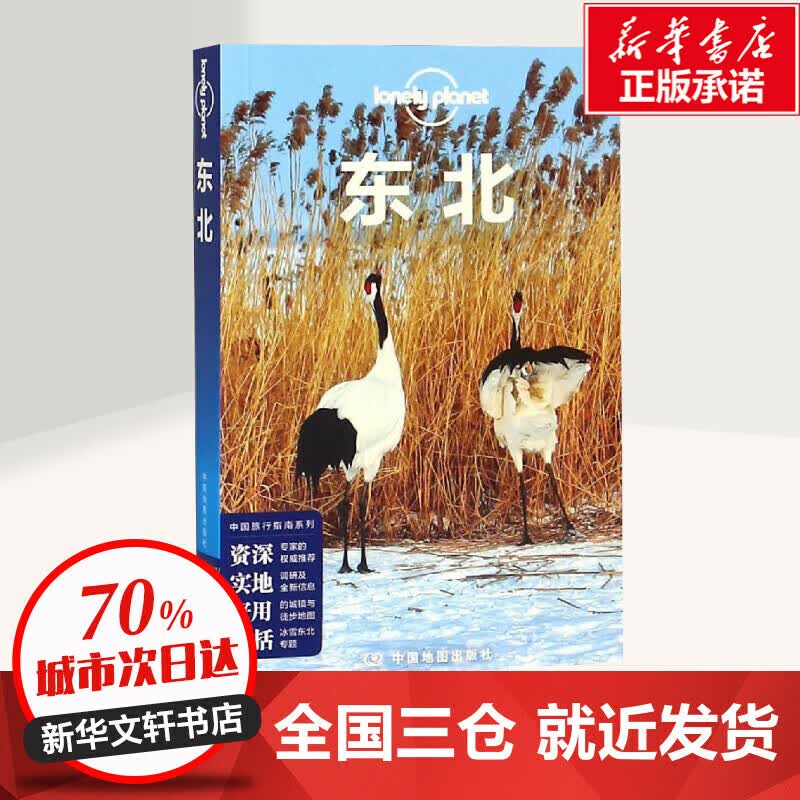 孤独星球东北Lonely Planet旅行指南书籍黑龙江吉林辽宁沈阳长春哈尔滨大庆黑河自由行地图攻略