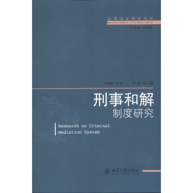 刑事和解制度研究