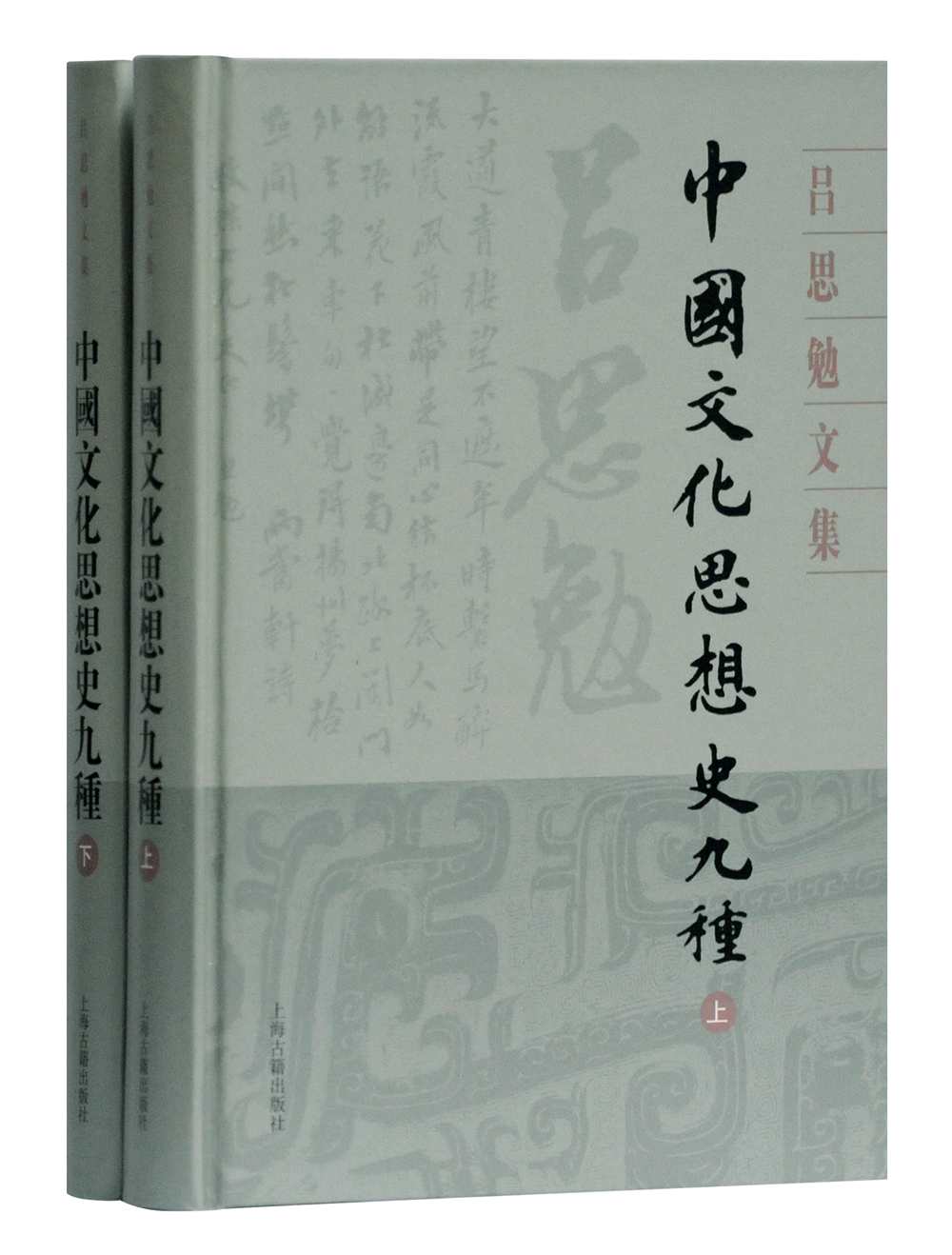 中国文化思想史九种(精装全二册)(吕思勉文集)