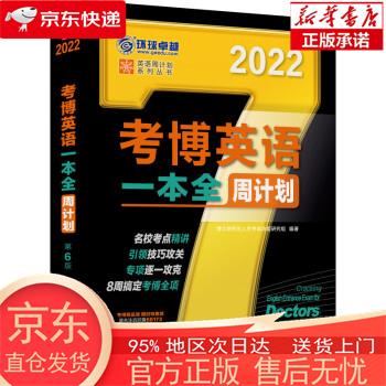 【全新速发】2022年考博英语一本全周计划 第6版 博士研究生入学考试命题研究组 机械工业出版社