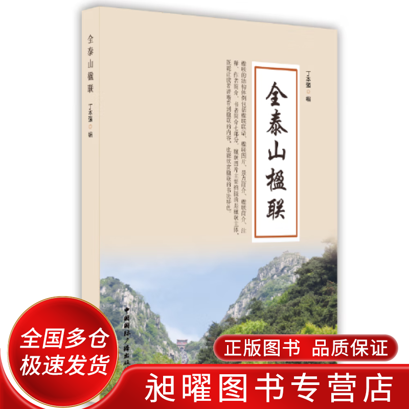 全泰山楹联【现货】