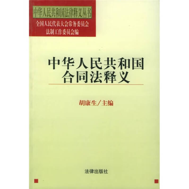 中华人民共和国合同法释义【特惠】