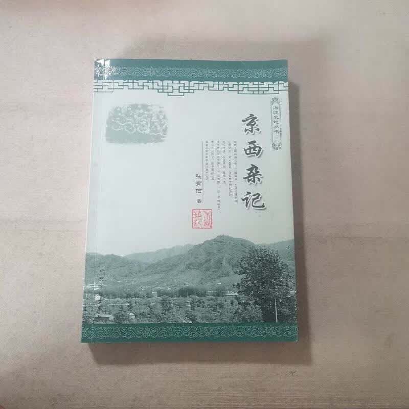 京西杂记9787507340716中央文献出版社
