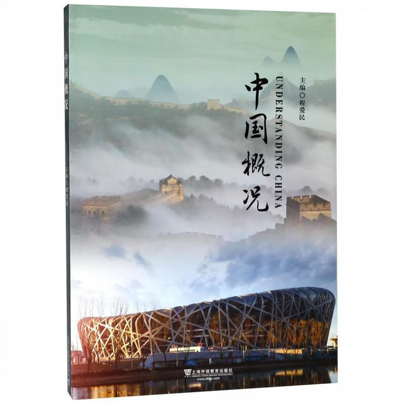 中国概况 程爱民 9787544652933