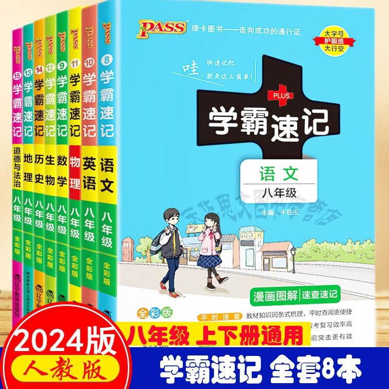 科目自选】2024版 学霸速记八年级上册下册8年级初二数学语文英语物理生物地理历史道德与法治人教版漫画图解基础知识速查速记口袋书 【全套8本】